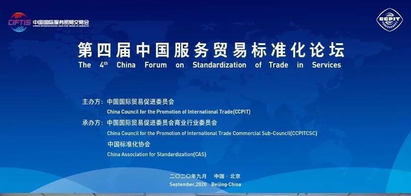 The 4th China Forum on standardization of trade in services Round-table ...