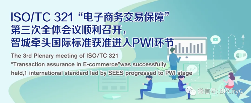 ISO/TC 321“电子商务交易保障”第三次全体会议顺利召开，智城牵头国际标准获准进入PWI环节 - 我的网站